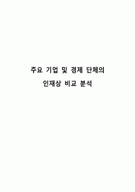 주요 기업 및 경제 단체의 인재상 비교 분석-1페이지