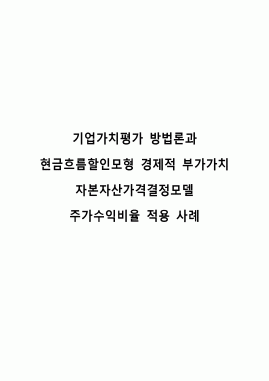기업가치평가 방법론과 현금흐름할인모형 경제적 부가가치 자본자산가격결정모델 주가수익비율 적용 사례-1페이지