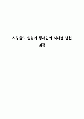 시강원의 설립과 장서인의 시대별 변천 과정-1페이지