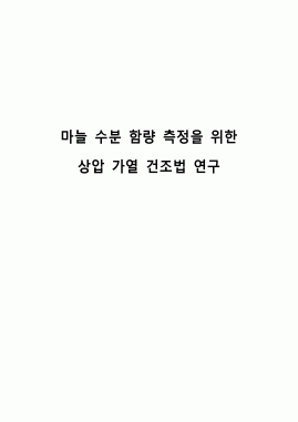 마늘 수분 함량 측정을 위한 상압 가열 건조법 연구-1페이지