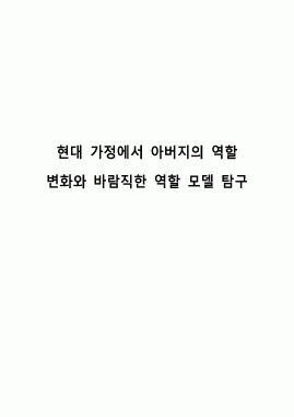 현대 가정에서 아버지의 역할 변화와 바람직한 역할 모델 탐구-1페이지