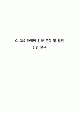 CJ GLS 마케팅 전략 분석 및 발전 방안 연구-1페이지