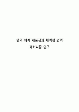 면역 체계 세포성과 체액성 면역 메커니즘 연구-1페이지