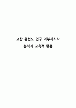 고산 윤선도 연구 어부사시사 분석과 교육적 활용-1페이지
