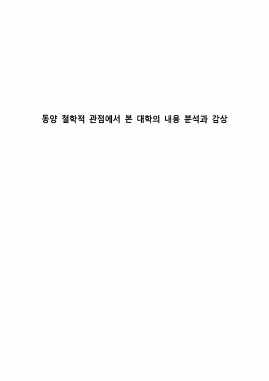 동양 철학적 관점에서 본 대학의 내용 분석과 감상-1페이지