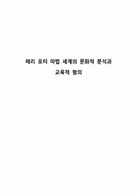 해리 포터 마법 세계의 문화적 분석과 교육적 함의-1페이지