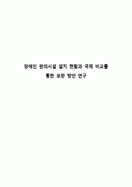장애인 편의시설 설치 현황과 국제 비교를 통한 보완 방안 연구-1페이지