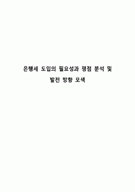 은행세 도입의 필요성과 쟁점 분석 및 발전 방향 모색-1페이지
