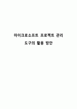 마이크로소프트 프로젝트 관리 도구의 활용 방안-1페이지