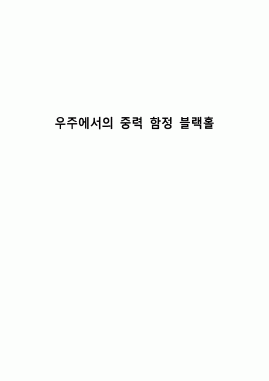 우주에서의 중력 함정 블랙홀-1페이지
