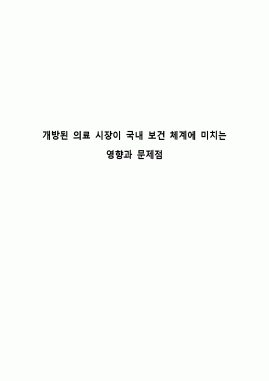 개방된 의료 시장이 국내 보건 체계에 미치는 영향과 문제점-1페이지