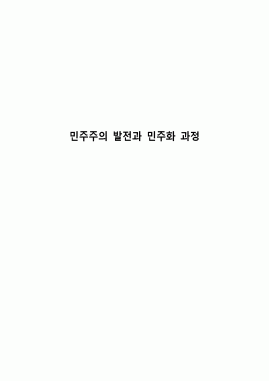 민주주의 발전과 민주화 과정-1페이지