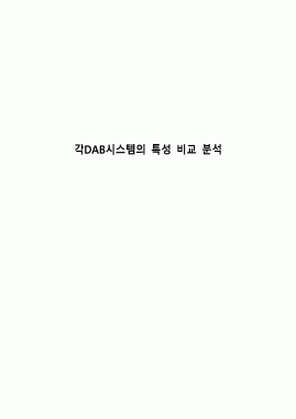 각DAB시스템의 특성 비교 분석-1페이지