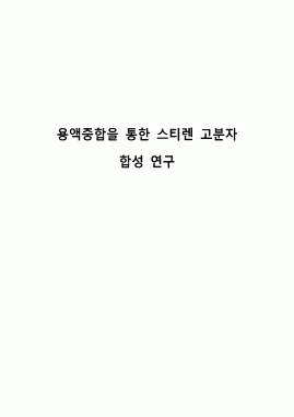 용액중합을 통한 스티렌 고분자 합성 연구-1페이지