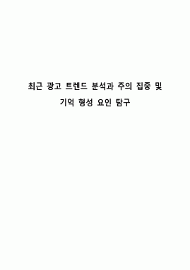 최근 광고 트렌드 분석과 주의 집중 및 기억 형성 요인 탐구-1페이지