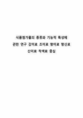 식품첨가물의 종류와 기능적 특성에 관한 연구 감미료 조미료 향미료 향신료 산미료 착색료 중심-1페이지