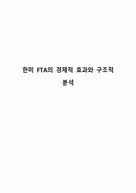한미 FTA의 경제적 효과와 구조적 분석-1페이지