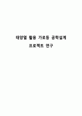 태양열 활용 가로등 공학설계 프로젝트 연구-1페이지