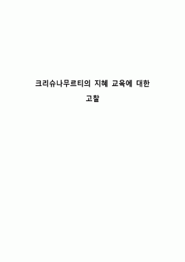 크리슈나무르티의 지혜 교육에 대한 고찰-1페이지