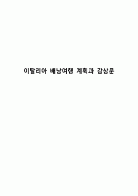 이탈리아 배낭여행 계획과 감상문-1페이지
