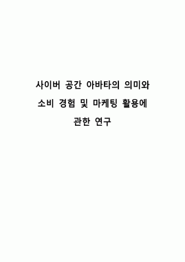 사이버 공간 아바타의 의미와 소비 경험 및 마케팅 활용에 관한 연구-1페이지