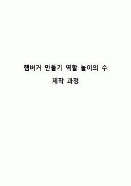 햄버거 만들기 역할 놀이의 수 제작 과정-1페이지