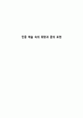 민중 예술 속의 희망과 꿈의 표현-1페이지