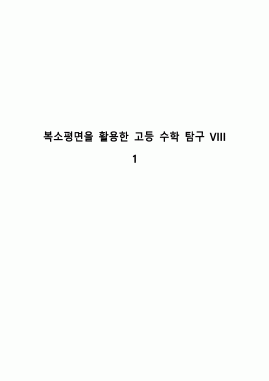 복소평면을 활용한 고등 수학 탐구 VIII 1-1페이지