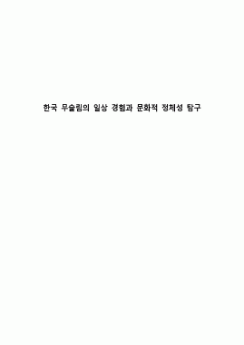 한국 무슬림의 일상 경험과 문화적 정체성 탐구-1페이지