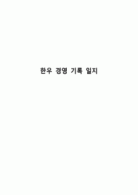 한우 경영 기록 일지-1페이지