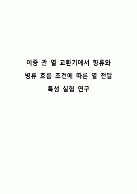 이중 관 열 교환기에서 향류와 병류 흐름 조건에 따른 열 전달 특성 실험 연구-1페이지