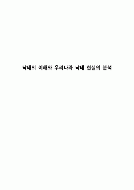 낙태의 이해와 우리나라 낙태 현실의 분석-1페이지