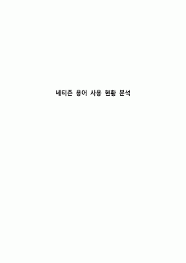 네티즌 용어 사용 현황 분석-1페이지