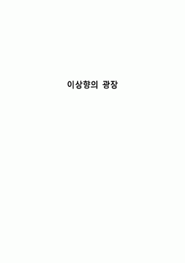 이상향의 광장-1페이지