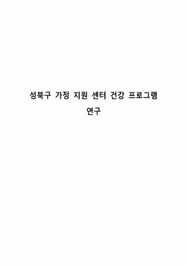 성북구 가정 지원 센터 건강 프로그램 연구-1페이지
