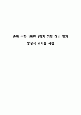 중학 수학 1학년 1학기 기말 대비 일차 방정식 교사용 지침-1페이지