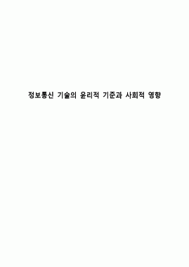 정보통신 기술의 윤리적 기준과 사회적 영향-1페이지