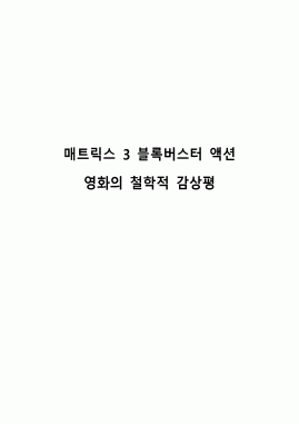 매트릭스 3 블록버스터 액션 영화의 철학적 감상평-1페이지