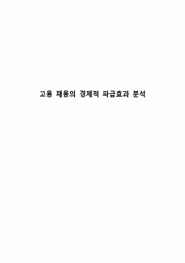고용 채용의 경제적 파급효과 분석-1페이지
