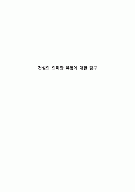 전설의 의미와 유형에 대한 탐구-1페이지