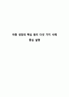아동 성장의 핵심 원리 다섯 가지 사례 중심 설명-1페이지