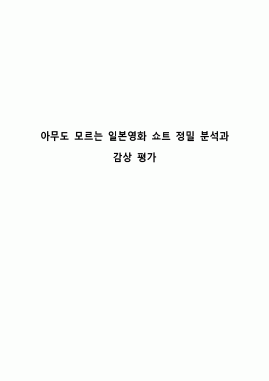 아무도 모르는 일본영화 쇼트 정밀 분석과 감상 평가-1페이지