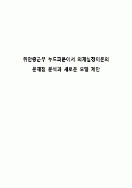 위안종군부 누드파문에서 의제설정이론의 문제점 분석과 새로운 모델 제안-1페이지