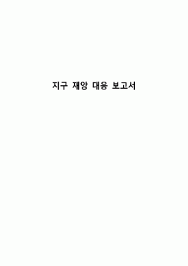 지구 재앙 대응 보고서-1페이지