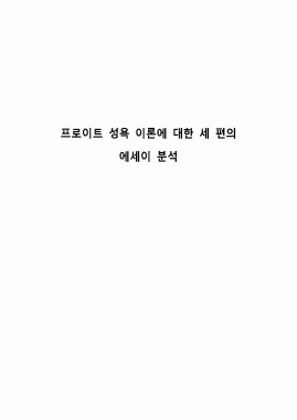 프로이트 성욕 이론에 대한 세 편의 에세이 분석-1페이지
