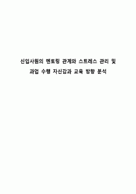 신입사원의 멘토링 관계와 스트레스 관리 및 과업 수행 자신감과 교육 방향 분석-1페이지