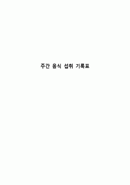 주간 음식 섭취 기록표-1페이지