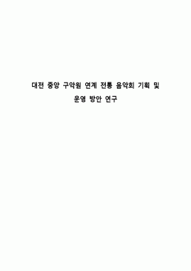 대전 중앙 구악원 연계 전통 음악회 기획 및 운영 방안 연구-1페이지