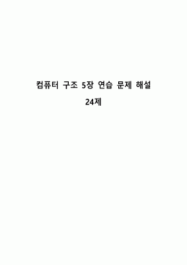 컴퓨터 구조 5장 연습 문제 해설 24제-1페이지