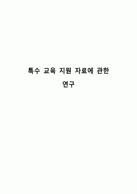 특수 교육 지원 자료에 관한 연구-1페이지